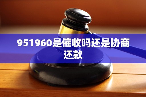 951960是催收吗还是协商还款-逾期规定